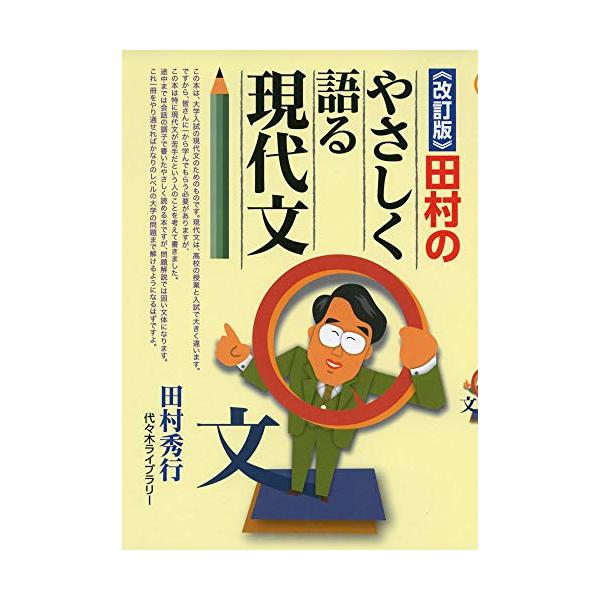 大学入試現代文読解のための参考書+問題集の入門書。 大学入試の現代文は高校の授業とは大きく違います。そこで入試現代文読解法を一から学んでもらうため、特に現代文が苦手な人向けに編集しています。途中までは会話の調子で書いたやさしく読める本ですが...