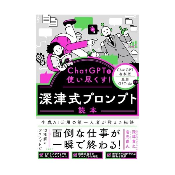 2022年末に登場して以来、話題を集め続ける生成AIツール「ChatGPT」。その効力を余すことなく発揮するには、動作の起点となる「プロンプト（命令文）」をいかに適切に入力できるかがカギとなります。 本書は、生成AI活用の第一人者である深津...