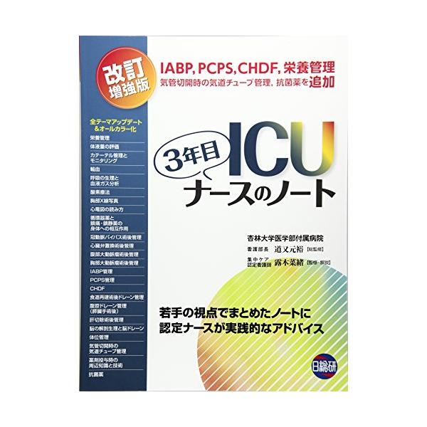内容（「BOOK」データベースより）  若手の視点でまとめたノートに認定ナースが実践的なアドバイス。  著者略歴 (「BOOK著者紹介情報」より)  道又/元裕 杏林大学医学部付属病院看護部長  露木/菜緒 杏林大学医学部付属病院集中ケア認...