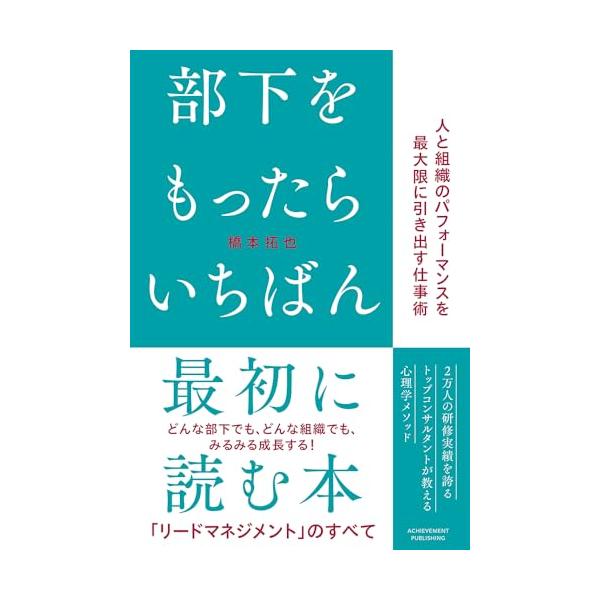 あなたのマネジメントがうまくいかないのは、無免許運転をしているせい――。 部下をもってマネジメントを任されるようになり、プレイヤーからマネジャーになり、その仕事の変化に悩む人たちの声をよく耳にしますが、本書がその解決策として提案するのは、「...