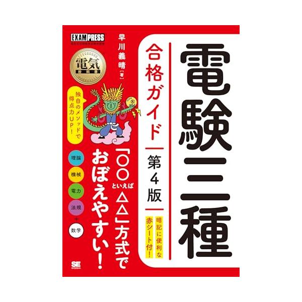 4科目一体型テキストの決定版  【概要詳細】 大人気試験対策講座がギュギュッと1冊に  本書は、電験三種(電気主任技術者第三種)の試験対策テキストです。試験対策の指導者として高い人気と実績を誇る著者が試験内容を徹底的に分析し、「合格するため...