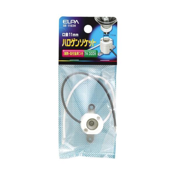 ・  SB-1103H・ELPA ハロゲンソケット E11 取付金具付 SB-1103H