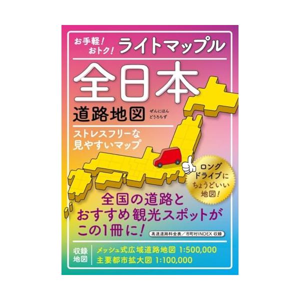 手頃なお値段と持ち歩きやすさを持ち合わせながらも、必要・充分な情報量で、おおまかなプランを立てて旅を楽しむ方にはとくにおすすめです。『ライトマップル』は、全日本版、各地方版、都府県版などとラインナップも多彩です。  縮尺 本図1：500 0...