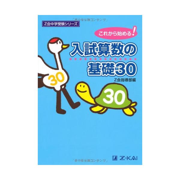 〈3・4年生のうちから入試算数の基礎を身につけたい方へ〉 本書は、早いうちから入試算数の基礎を身につけたい と考えている 小学3・4年生に最適です。 小学校の算数の教科書で学習する内容からスタートし、徐々に難易度を上げながら、 入試算数にお...