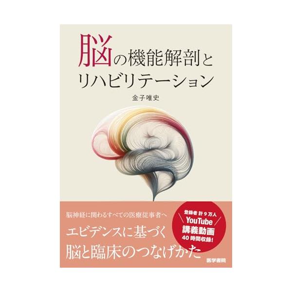 ― 脳の機能解剖の知識と臨床現場のギャップが埋まる ―  ●脳の機能解剖の基礎知識に加え、「観察ポイント」と「臨床へのヒント」を通じて、臨床症状をどう観察して同定し治療するか、豊富なイラストや図表で分かりやすく解説します。 ●また、脳画像の...