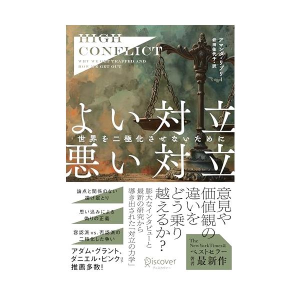 ニューヨーク・タイムズ紙のベストセラー作家、受賞歴のあるジャーナリストのアマンダ・リプリー　待望の最新作  意見や価値観の違いをどう乗り越えるか？ 膨大なインタビューと最新の研究から導き出された「対立の力学」  対立のその先へ。 対立の構造...