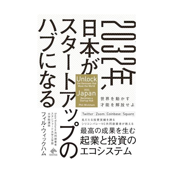 日本には成功する条件が揃っている。 しかしまだ真に機能するイノベーションのエコシステムがない。 この国が世界レベルのスタートアップを生み出すために今やるべきこととは？  米国屈指の投資家育成機関「カウフマン・フェローズ」で名だたる投資家たち...