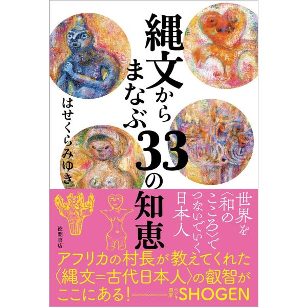 SHOGENさん推薦 「アフリカの村長が教えてくれた 〈縄文＝古代日本人〉の叡智がここにある?」  私たちに刻まれた縄文の記憶とは？ 日本人の美意識の原型とは？ これから始まる黎明（れいめい）の時代「ネオ縄文」 に向けて――  遠い記憶のか...
