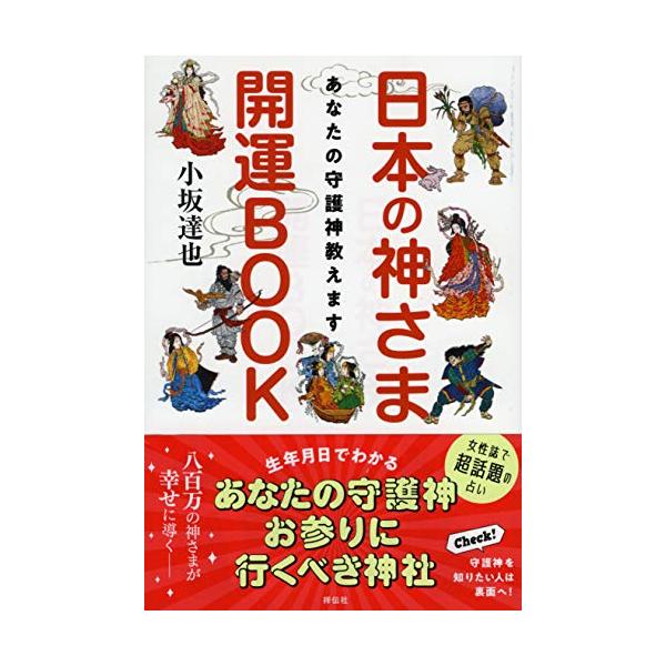 生年月日でわがる24の守護神  仕事も恋愛も人間関係もうまくいく  八百万の神さまがあなたを幸せに導く  この本は、生年月日に基づいた統計学と、 日本古来の「八百万の神」を組み合わせ、 あなたの守護神をみつける開運ブックです。 守護神を知れ...