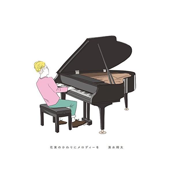 内容紹介  今年2月にBESTアルバムをリリースし、約7年間の活動を総括した清水翔太。 7月にはシングル「BYE×BYE」をリリースし、これからの方向性を感じさせる中、 今作では清水翔太の真骨頂ともいえる温かくも切ないラブソングをリリースし...