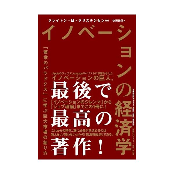 貧困×ジョブ理論＝眠れる巨大市場。 これからの時代、真に成長が見込めるのは 買えない/買わない人々の「無消費経済」である――  Appleのジョブズ、のベゾスらに影響を与えた イノベーションの巨人、最後で最高の著作  『繁栄のパラドクス　絶...