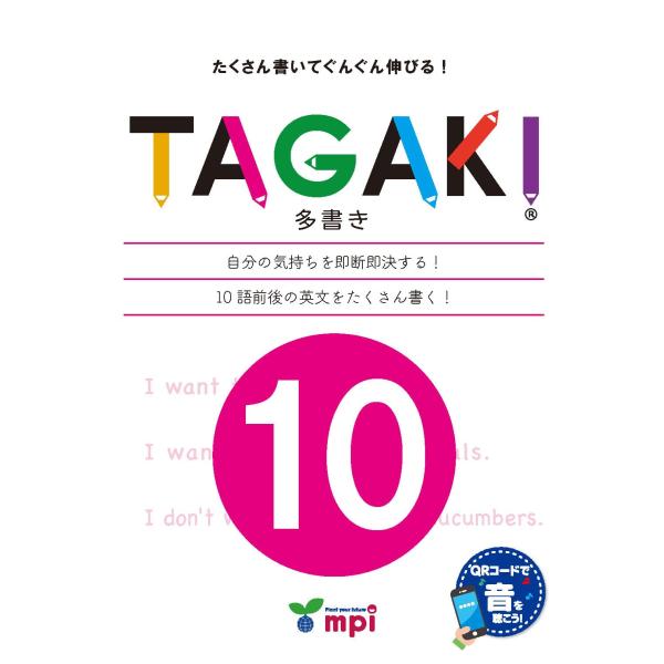 TAGAKIは「考える」→「書く」→「伝える」を30回繰り返し、書くだけでなく、考える・話す力を劇的に伸ばします。全5レベルありますが、どのレベルにも人生に必要な普遍的な30のトピックについて最終的に伝えられる＝文字でも口頭でもコミュニケー...