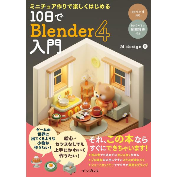 初心者でもセンス良く、かわいい3D作品が作れる Blenderの基礎がしっかり身につくやさしい入門書  「最近話題のBlenderが気になる」 「3Dでミニチュアやキャラクターを作ってみたい」 「絵心もセンスも自信がないけどかわいいものが作...