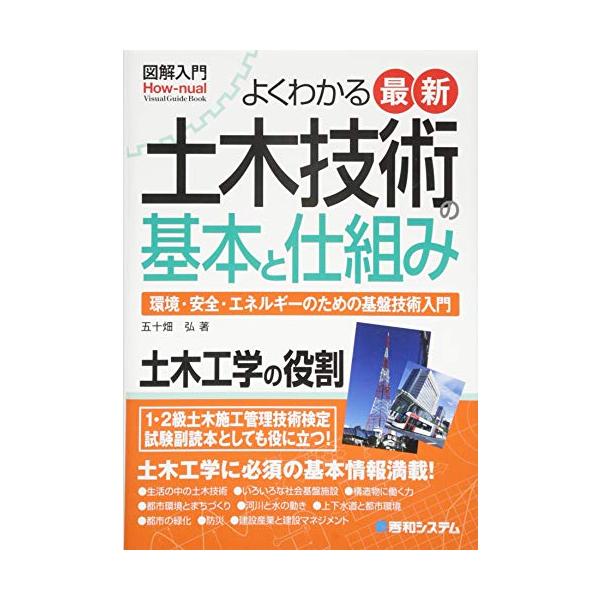 内容（「BOOK」データベースより）  環境・安全・エネルギーのための基盤技術入門。1・2級土木施工管理技術検定試験副読本としても役に立つ  著者略歴 (「BOOK著者紹介情報」より)  五十畑/弘 1947年東京生まれ。1971年日本大学...
