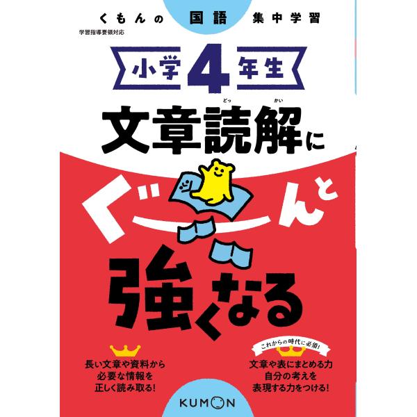 【本書のねらい】 国語の文章読解力を、「基本」⇒「練習」⇒「応用」の3ステップできたえます。 基礎レベルの問題に取り組みながら、長文を読みこなす力を身につけ、新傾向問題にもチャレンジできます。  【学習内容・特長】 ?学習テーマごとに文章読...