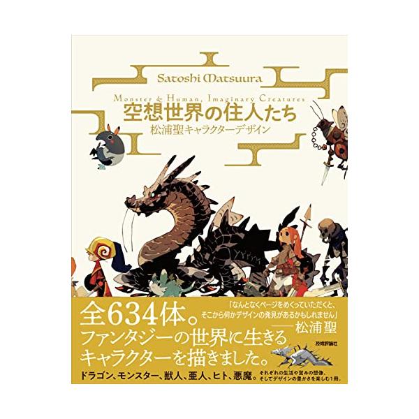 ドラゴン、モンスター、獣人、亜人、ヒト、悪魔。 それぞれの生活や営みの想像、そしてデザインの豊かさを楽しむ1冊。 全634体。ファンタジーの世界に生きるキャラクターを描きました。  (こんな方におすすめ) ・これから映像制作をはじめてみたい...