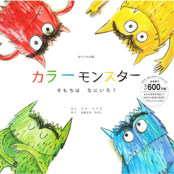 カラーモンスターは、自分でも何が何だかよくわかりません。 いろんな気持ちがごちゃごちゃ…。 モンスターは、うれしい、かなしい、いかり、ふあん、おだやか、の 5つの気持ちを整理することができるでしょうか。 全世界で200万部を突破している「カ...