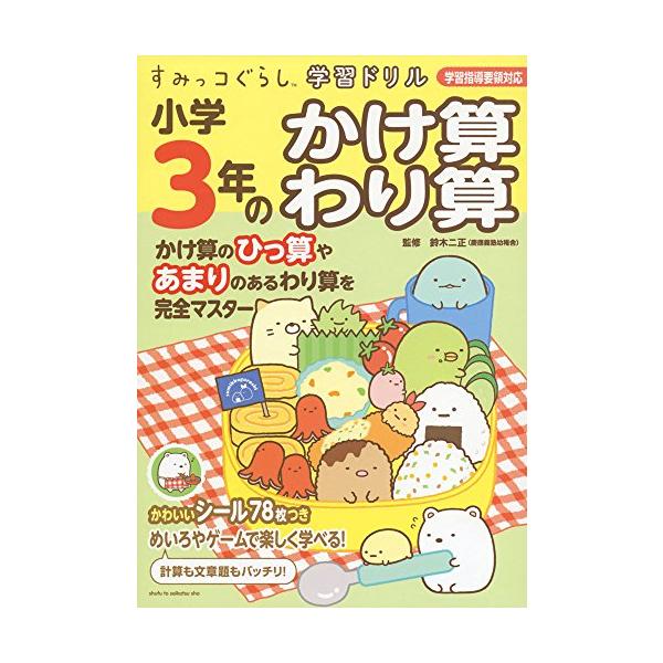 【期間限定】かわいい限定ふせん3個つき 小学3年生の家庭学習にぴったりの「すみっコ小3セット(本品含め計3冊)」も 予約受付中(2020年7月11日発売)。今すぐチェックを  すみっコぐらしのイラストが満載の算数ドリル。 かわいいすみっコの...