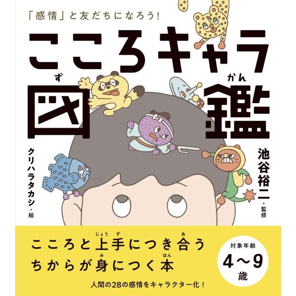こころと上手につき合う ちからが身につく本 ============  社会で生きていくうえで必要な「生きる力」=「非認知能力」を育むために、知っておきたい「感情」のこと。 日本初 お子さんにわかりやすいよう、幼児期~学齢期のおもな28の感...