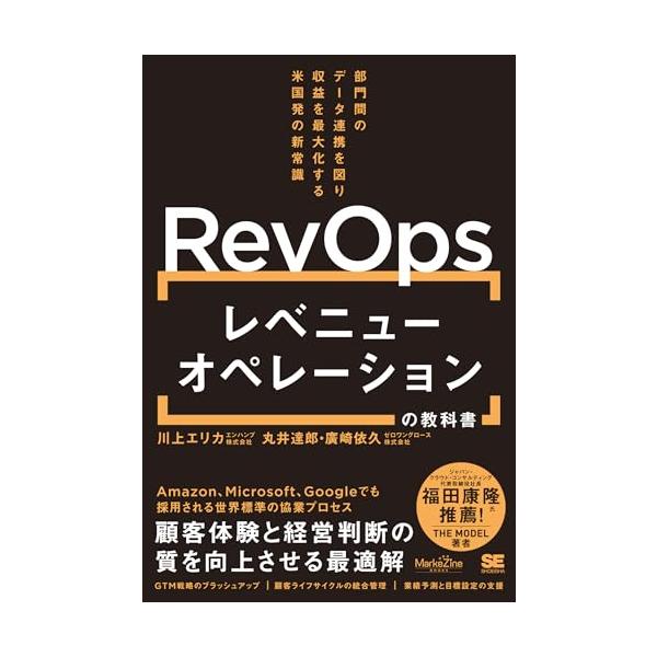 欧米の新常識 データ統合・分析により 一貫した顧客体験を提供し 収益を最大化する専門チーム  ●RevOpsとは？ 企業のレベニュー組織（マーケティング・インサイドセールス・営業・カスタマーサクセス）のプロセス・データをシステムで統合・最適...