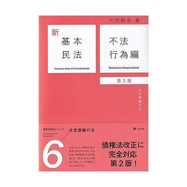 不法行為・不当利得・事務管理を扱い 「法定債権の法」「救済(責任)の法」としての位置づけを試みる。UNITごとに「KEY SENTENCES」「REFERENCES」などを置き 知識の確認と定着を図っている。債権法改正に完全対応した第2版。...