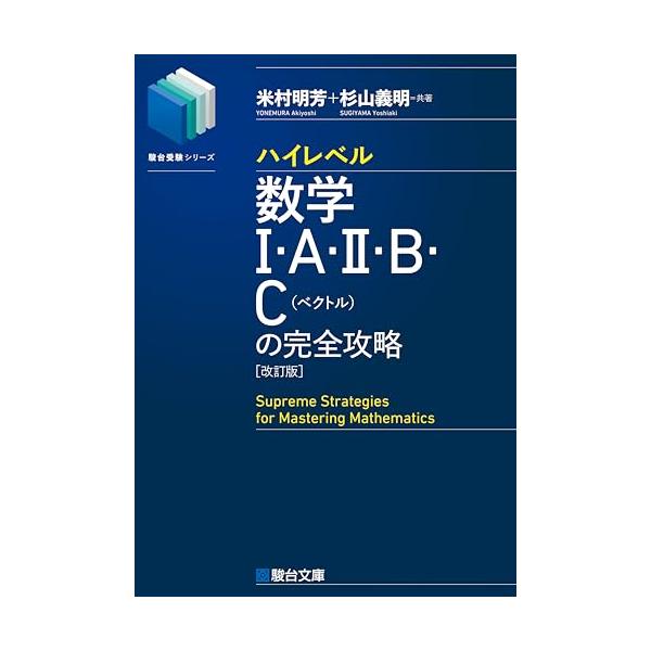 一問を一問で終わらせない。 これが完全攻略への王道 近年の数学I・数学A・数学II・数学B・数学C（ただし数学Bは「数列」と「総計的な推測」（期待値の計算まで）、数学Cは「ベクトル」のみ）の入試問題から45問を選び、それをネタに数学IAII...