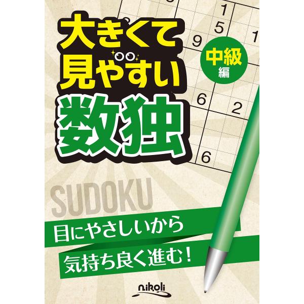 おなじみのパズル「数独」を、目にやさしい大きなマス・数字で楽しめる本です。 １マスの大きさは、18mm角。新書判では字が小さくて辛い、という方にはうれしい大きさです。 本書は、数独愛好者にはピッタリの、難易度中級の数独を48問収録。すべて新...