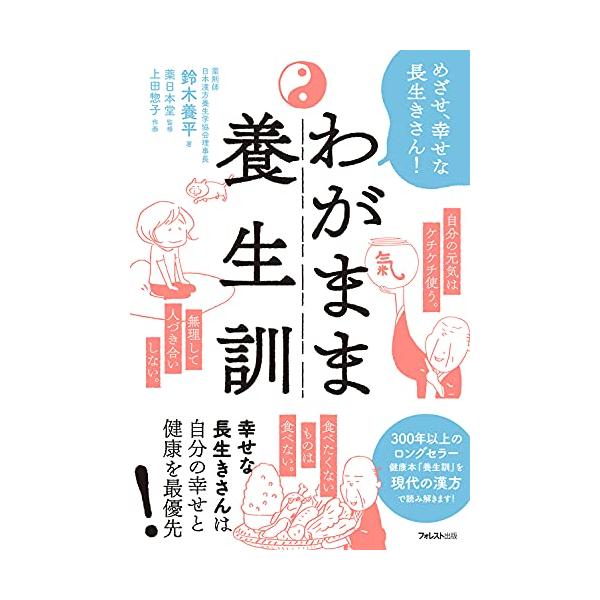 自分の幸せと健康を最優先に かしこい「わがままさん」になりましょう  仕事や家族、さまざまなおつき合いや趣味……。大人の女性は全方向に頑張っています。 しかし、関わる人々の都合やのっぴきならない予定に振り回されて、ついつい自分のことは後回し...