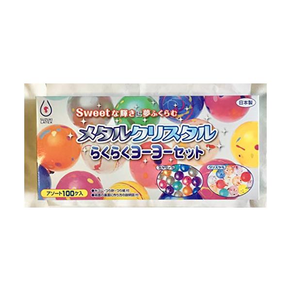 ・  43294-29455・セット内容:ヨーヨー風船アソート(メタリック、クリスタル)×100/糸ゴム×100/スタンド×1/らくらくポンプ×1/作り方説明書×1/つり紙×100/つり針×30/サイズゲージ×1/しばらずパッチンクリップ×...