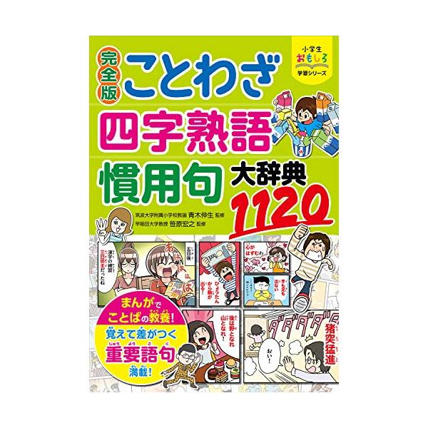 大ボリュームで再登場 ことわざ・四字熟語・慣用句がマンガでまるわかり  ・オールカラー400ページの大ボリューム ・ことわざ・四字熟語・慣用句の重要1000語を紹介 (中学受験にも役立ちます) ・似た意味やテーマごとに紹介しているので、 楽...