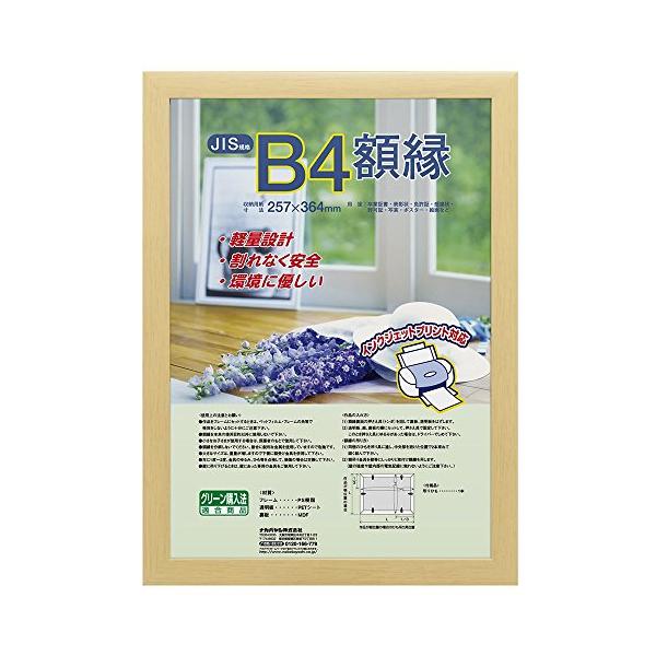 軽量ナチュラル/B4/フ-KWP-56・Size:B4・パッケージ個数:1・フレーム:樹脂製(再生PS)フレーム21mm幅・10mm厚・透明板:PETシート(0.4mm厚)・裏板:MDF・吊り紐付き(吊り金具は額縁に取り付け済み)・シュリン...