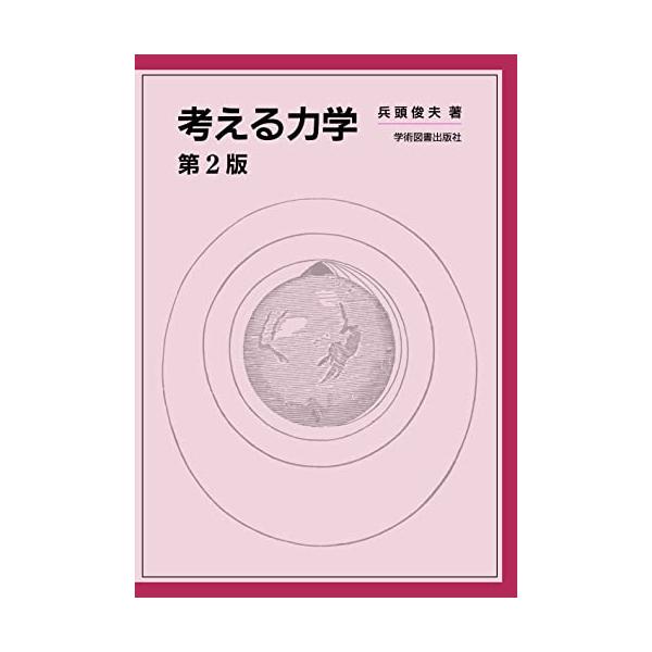 2000年の刊行以来多くの読者の方々に親しんでいただいた『考える力学』の第2版.2018年の国際単位系の改定を機会に 全体の見直しを試みた. 第2版では 旧版でご好評いただいた特長はそのままに 章や節の構成は変えず細かい修正を全編にわたって...