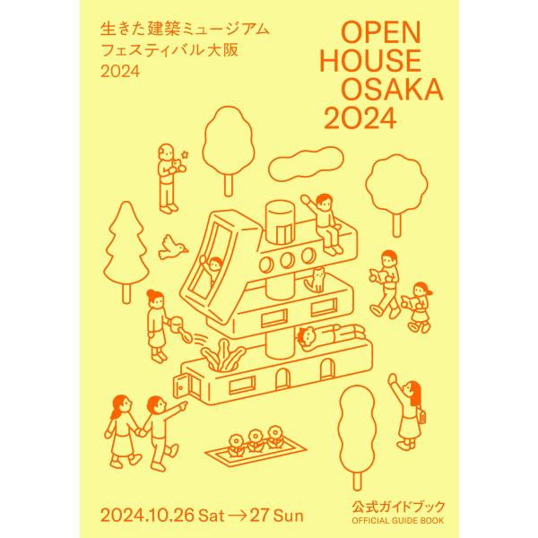 イケフェス大阪2024公式ガイド。イケフェス大阪は、約170件の建築が無料で一斉に公開される日本最大級の建築イベント。毎秋、長いときを刻んだ歴史的な建築から斬新なデザインの現代建築まで、大阪という都市の魅力を物語る「生きた建築」を体験できる...