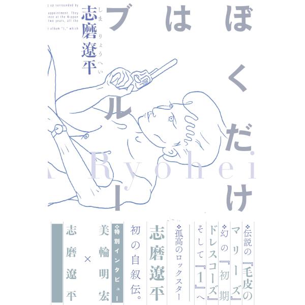孤高のロックスター、志磨遼平初の自叙伝。 1982年3月6日生まれ。和歌山県和歌山市出身。幼少期からさまざまな音楽や文芸作品にかこまれて成長し、アーティストを志すようになる。2001年に上京後、不遇の時代を経て2006年に《毛皮のマリーズ》...
