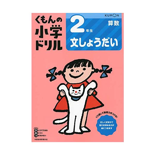 〔本書のねらい〕 「基礎からスモールステップでくり返し学習」「自分で解ける→自信ややる気につながる」という一連の流れにより 基礎基本や学習習慣をしっかり身につけ 自学自習で進めることができます。 〔学習内容・特徴〕 1なめらかなステップと反...