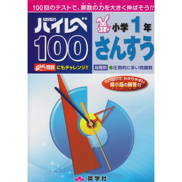 1回分が100点満点の問題を全100回収録。各単元の問題を、標準レベル→ハイレベ→最レベの3段階に分け、基本の問題から応用・発展問題までを、しっかり学習できるように編集。