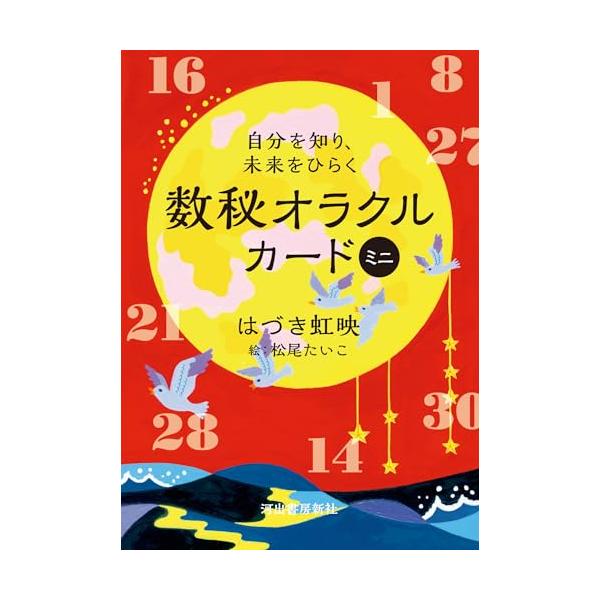 【数秘の知恵が込められた人気カード、待望のミニ版】  あなたの過去・現在・未来が、 こわいほど当たる  このカードで「数字」のパワーを味方につければ、 望む未来への道がひらけるでしょう。  古代より受け継がれてきたカバラ数秘術を土台とし、 ...