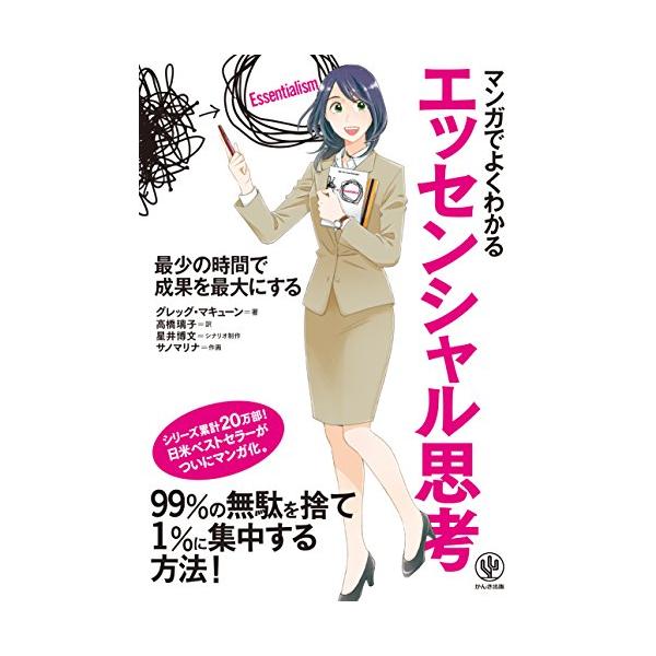 最少の時間で成果を最大にする方法が マンガでわかる  シリーズ累計20万部 日米ベストセラーの 『エッセンシャル思考』が、 ついにマンガ化。  Apple、Google、Facebook、Twitterの アドバイザーを務める著者の 99%...