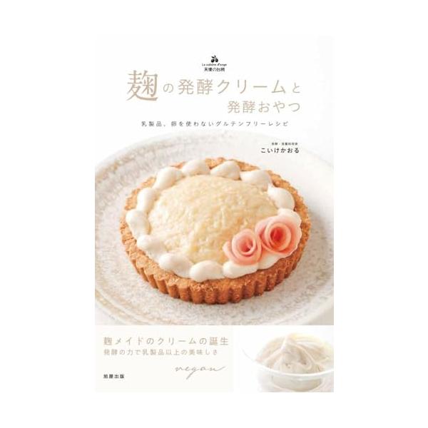 グルマン世界料理本アワードの[FERMENTATION]部門でグランプリ受賞、[VEGAN]部門で4位入賞をしました  麹メイドの発酵クリームが誕生しました。  ●小麦粉、乳製品、卵、白砂糖なしで甘くておいしいレシピ集 ●からだにやさしく、...