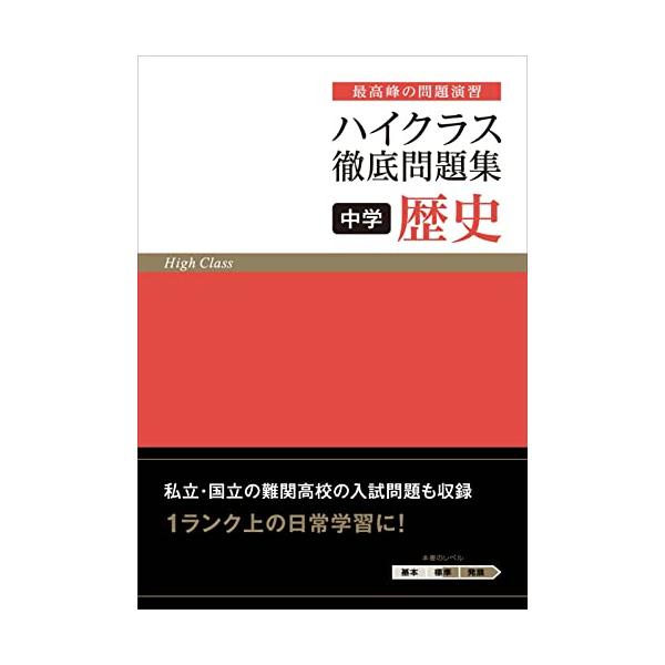 最高峰の問題演習で、「試験に強い実力」をつける 定期テスト・実力テスト対策から、入試対策まで 【この本の使い方】 ３段階構成で着実に実力ＵＰ自分の到達したい学力に合わせて問題を解き進めよう。 レベル１：公立高校入試中心の標準的なレベルの問題...