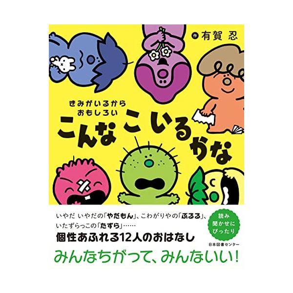 やだもん・ぶるる・たずら・ぽっけ・もぐもぐ…… NHK Eテレで爆発的な人気を誇った「こんなこいるかな」がいま再び大人気 待望の絵本がついに発売  「きみが いるから おもしろい」 ――個性あふれる12人が活躍する12のおはなし集です。  ...