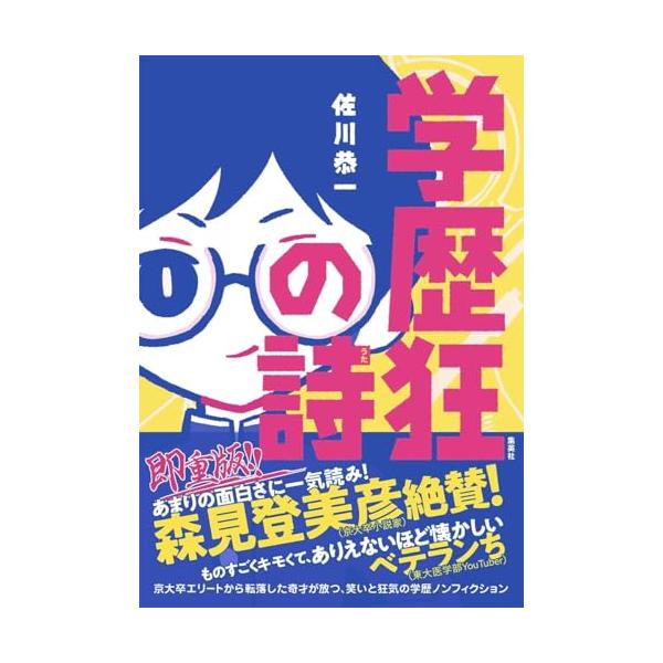 あまりの面白さに一気読み 受験生も、かつて受験生だった人も、 みんな読むべき異形の青春記。 ――森見登美彦さん (京大卒小説家)  ものすごくキモくて、ありえないほど懐かしい。 ――ベテランちさん (東大医学部YouTuber)  なぜ我々...