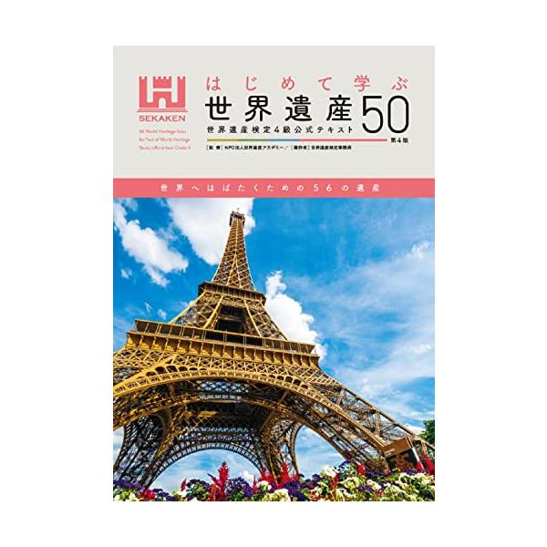 世界遺産を通して世界を知る世界遺産教材世界遺産検定4級対応  世界遺産検定4級対応の公式テキストです。2021年の世界遺産委員会までの情報を反映した最新版（2022年の世界遺産委員会はロシアのウクライナ侵攻の影響で延期）。 日本の全遺産25...