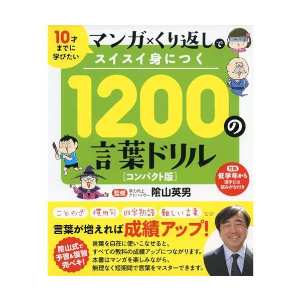 多彩なマンガで、楽しく言葉の知識を増やす  言葉を自在に使いこなせると、すべての教科の成績アップにつながります。 本書では、ことわざ・慣用句・四字熟語・難しい言葉など、 小学生の成績アップにつながる1200の言葉をマスターできます。  本書...