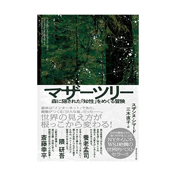 1000万人が驚嘆した「森の科学者」の世界的ベストセラー、ついに日本上陸 「映画のような面白さ」NYタイムズ、WSJ、ガーディアンなどが大絶賛 「世界の見え方が根っこから変わる」日本国内でも感動の声 養老孟司氏（解剖学者・東京大学名誉教授）...