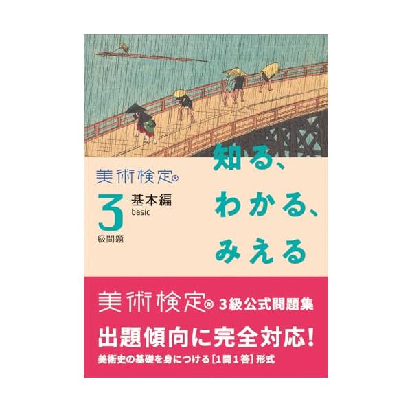 アートの歴史の基本的な内容を、問題を解くことによって学べる、「美術検定」3級受験対策だけでなくアートの基本を培うにも最適な一冊。