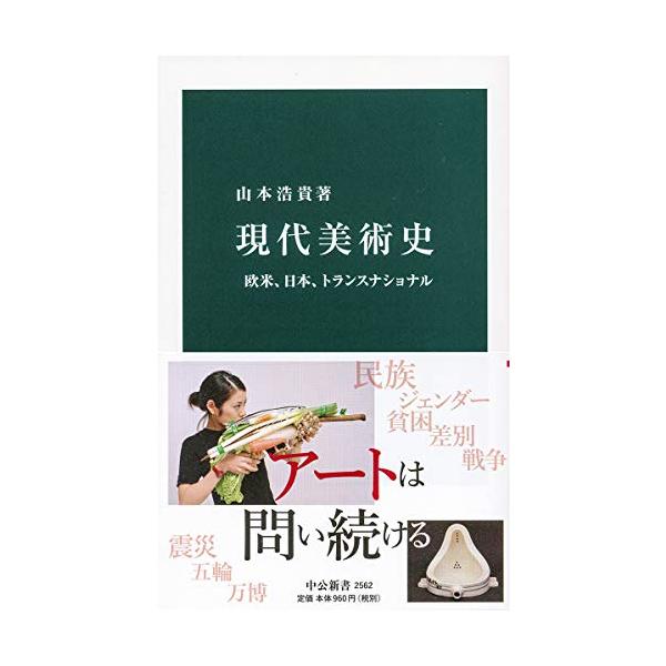 二〇世紀以降、「芸術」の概念を揺さぶるような作品や潮流が続々と生まれ、しばしば「現代アートは難しい」と評される。本書は、一見すると難解な現代美術について、特に第二次世界大戦後の社会との関わりから解説し、歴史のなかに意義づけていく。美術は現代...