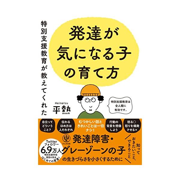 みなさまに愛されて５刷３万部突破　　  「みんなといっしょにあそべるようにさせなきゃ」 「空気が読めないのをどうにかしなきゃ」　 んー、がんばる方向ちがってない？  X（旧Twitter）フォロワー7.8万人 特別支援学校で働く平熱先生の、...