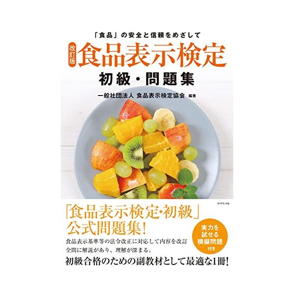 「食品表示検定試験・初級」公式問題集を、食品表示基準等の法令改正に合わせて改訂しました。実際の試験に準じた出題形式の練習問題が試験対策に役立つのはもちろん、全問に解説があり、食品表示への理解をよりいっそう深めることができます。「模擬問題」で...