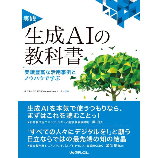 生成AI活用の最前線部隊が得た知見を大公開  日立グループは2023年、データサイエンティストやAIの研究者、広範なスペシャリストをGenerative AIセンターへ集結。全社での生成AI活用を推進し、そこで得た知見を顧客へ提供しています...